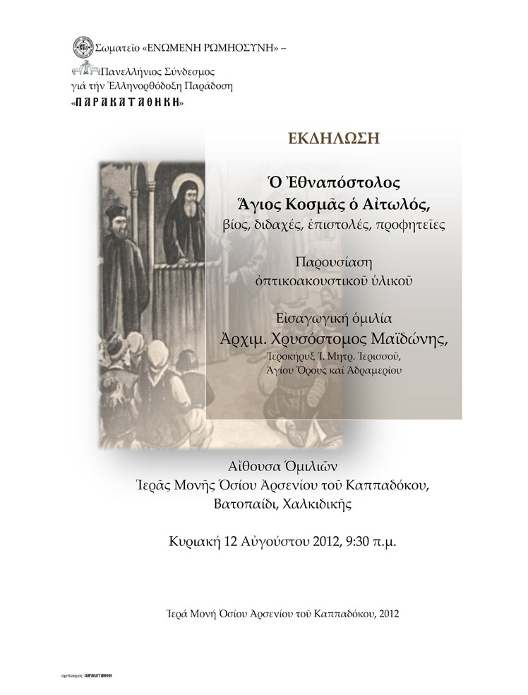 ΕΚΔΗΛΩΣΗ ΓΙΑ ΤΟΝ ΑΓΙΟ ΚΟΣΜΑ ΤΟΝ ΑΙΤΩΛΟ ΣΤΗ ΜΟΝΗ ΤΟΥ ΑΓΙΟΥ ΑΡΣΕΝΙΟΥ ...