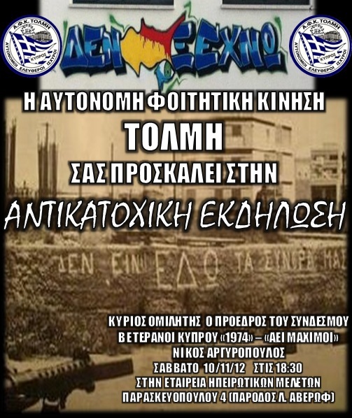 ΑΝΤΙΚΑΤΟΧΙΚΗ ΕΚΔΗΛΩΣΗ - Ενωμένη Ρωμηοσύνη