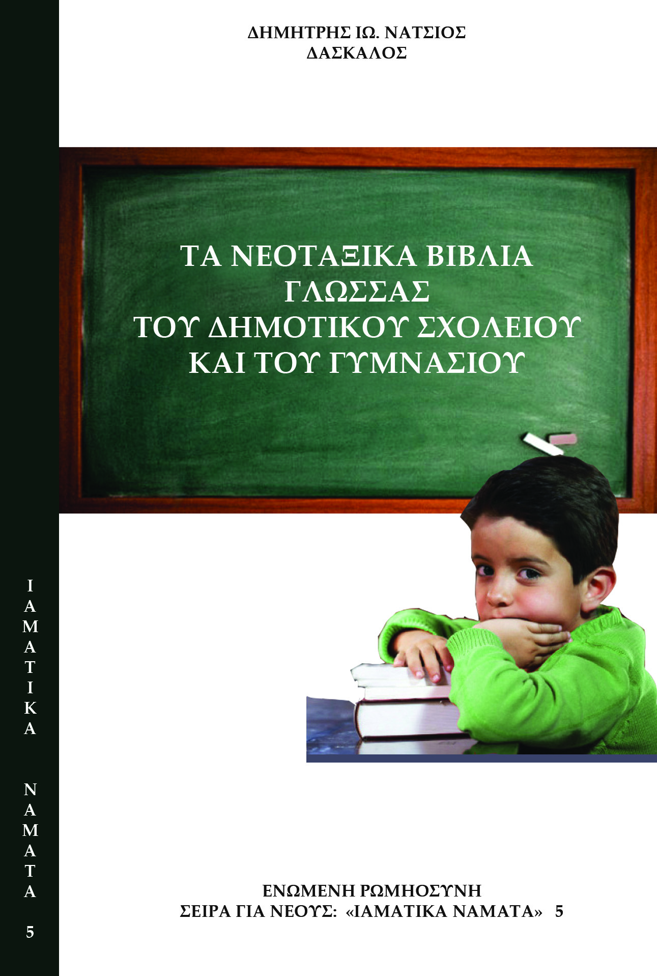 Τα Νεοταξικά βιβλία Γλώσσας Δημοτικού και Γυμνασίου - Ενωμένη Ρωμηοσύνη