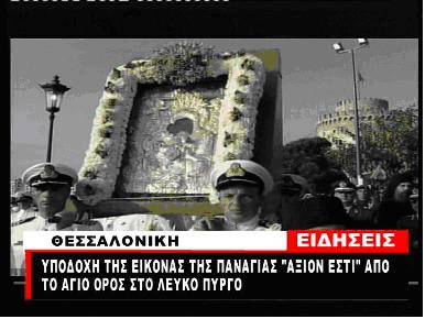 ΣΤΗ ΘΕΣΣΑΛΟΝΙΚΗ ΕΦΤΑΣΕ ΑΠΟ ΤΟ ΑΓΙΟΝ ΟΡΟΣ Η ΕΙΚΟΝΑ ΤΗΣ ΠΑΝΑΓΙΑΣ «ΑΞΙΟΝ ...