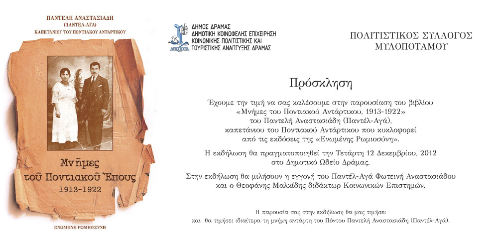 ΠΑΡΟΥΣΙΑΣΗ ΤΟΥ ΒΙΒΛΙΟΥ "ΜΝΗΜΕΣ ΤΟΥ ΠΟΝΤΙΑΚΟΥ ΕΠΟΥΣ" ΣΤΗΝ ΔΡΑΜΑ ...