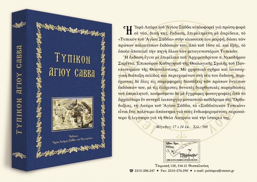 ΤΥΠΙΚΟΝ ΤΟΥ ΑΓΙΟΥ ΣΑΒΒΑ - Ενωμένη Ρωμηοσύνη