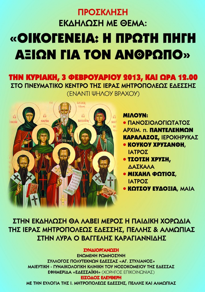 ΕΚΔΗΛΩΣΗ ΓΙΑ ΤΗΝ ΟΙΚΟΓΕΝΕΙΑ - Ενωμένη Ρωμηοσύνη