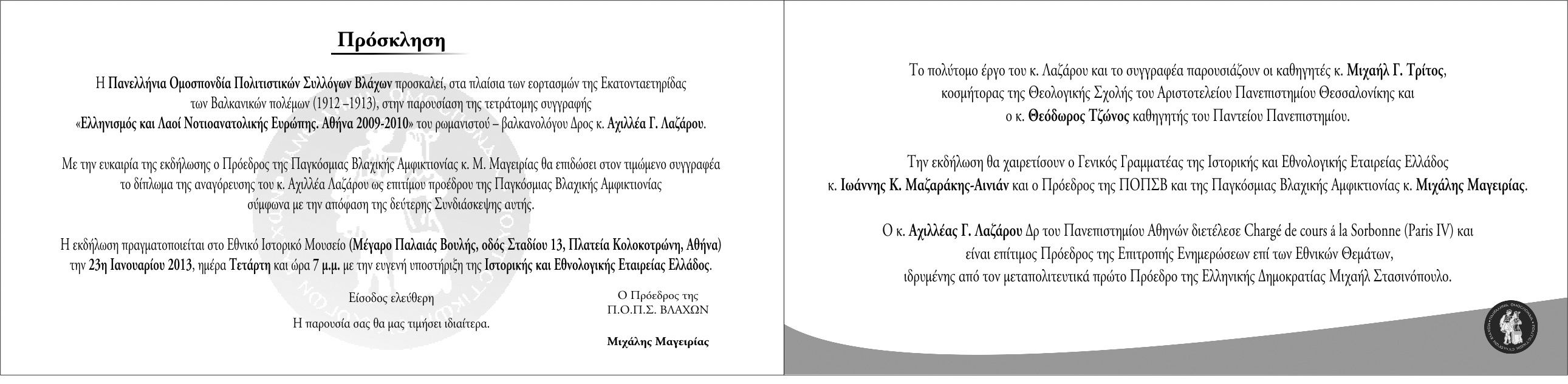 ΠΡΟΣΚΛΗΣΗ - Ενωμένη Ρωμηοσύνη
