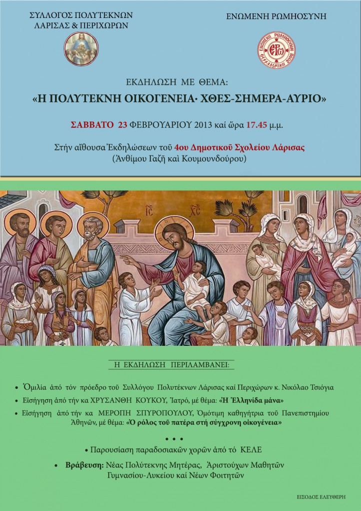 ΕΚΔΗΛΩΣΗ ΓΙΑ ΤΗΝ ΟΙΚΟΓΕΝΕΙΑ ΣΤΗ ΛΑΡΙΣΑ - Ενωμένη Ρωμηοσύνη