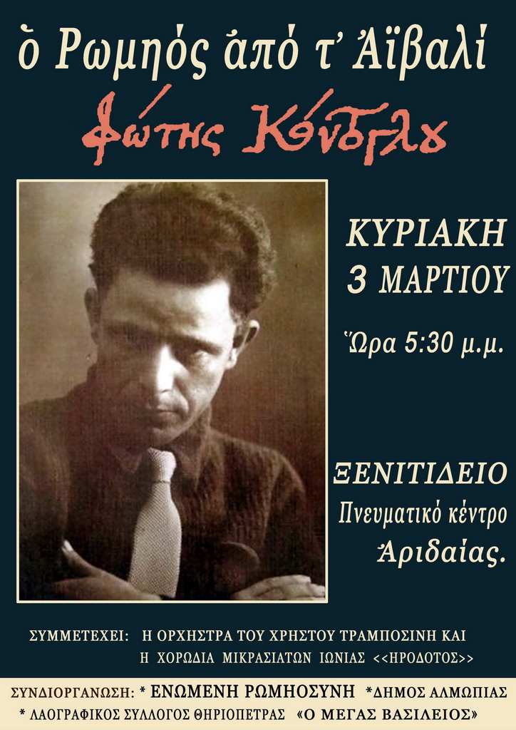 Ο ΡΩΜΗΟΣ ΑΠΟ ΤΟ ΑΪΒΑΛΙ - ΦΩΤΗΣ ΚΟΝΤΟΓΛΟΥ - Ενωμένη Ρωμηοσύνη