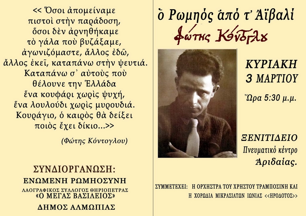 Ο ΡΩΜΗΟΣ ΑΠΟ ΤΟ ΑΪΒΑΛΙ - ΦΩΤΗΣ ΚΟΝΤΟΓΛΟΥ - Ενωμένη Ρωμηοσύνη