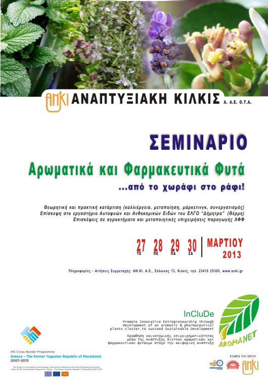 ΣΕΜΙΝΑΡΙΟ - ΑΡΩΜΑΤΙΚΑ ΚΑΙ ΦΑΡΜΑΚΕΥΤΙΚΑ ΦΥΤΑ - Ενωμένη Ρωμηοσύνη