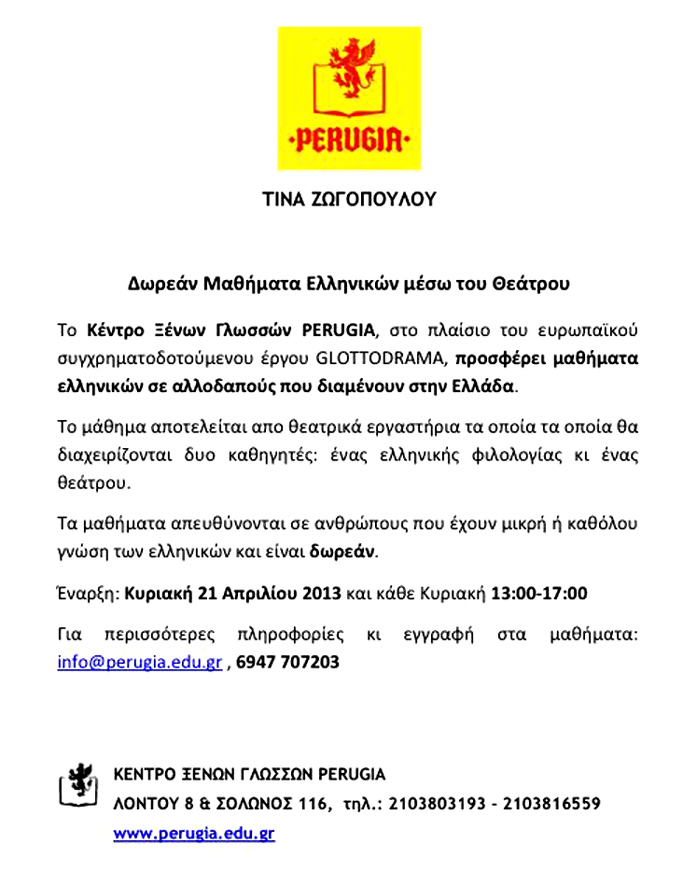 ΔΩΡΕΑΝ ΜΑΘΗΜΑΤΑ ΕΛΛΗΝΙΚΩΝ - Ενωμένη Ρωμηοσύνη
