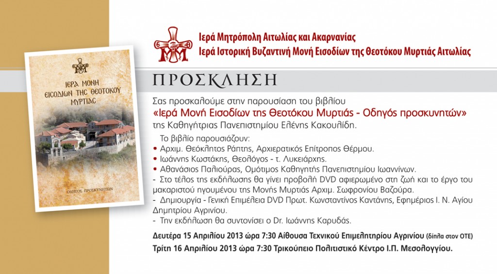 ΑΝΑΚΟΙΝΩΣΗ - Ι. ΝΑΟΣ ΕΙΣΟΔΙΩΝ ΤΗΣ ΘΕΟΤΟΚΟΥ ΜΥΡΤΙΑΣ - Ενωμένη Ρωμηοσύνη
