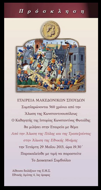 ΕΚΔΗΛΩΣΗ ΓΙΑ ΤΗΝ ΑΛΩΣΗ - Ενωμένη Ρωμηοσύνη