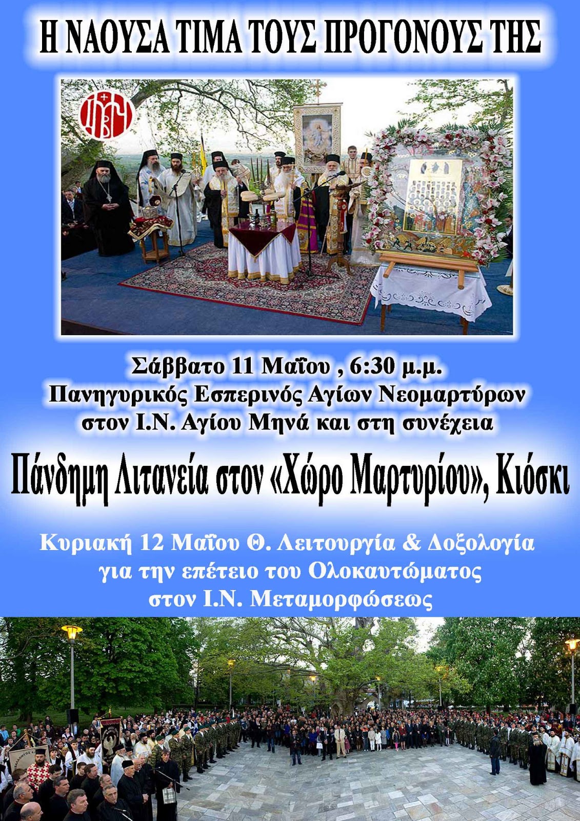 ΕΚΔΗΛΩΣΗ ΓΙΑ ΤΟΥΣ ΝΕΟΜΑΡΤΥΡΕΣ ΤΗΣ ΝΑΟΥΣΑΣ - Ενωμένη Ρωμηοσύνη