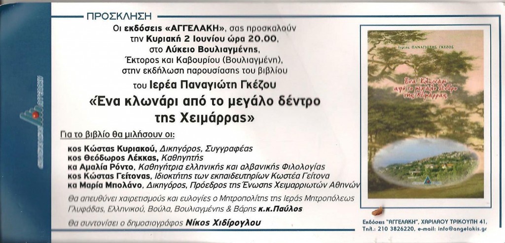 ΠΡΟΣΚΛΗΣΗ - ΕΝΑ ΚΛΩΝΑΡΙ ΑΠΟ ΤΟ ΜΕΓΑΛΟ ΔΕΝΤΡΟ ΤΗΣ ΧΕΙΜΑΡΡΑΣ - Ενωμένη ...