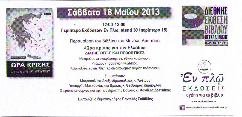 ΩΡΑ ΚΡΙΣΗΣ ΓΙΑ ΤΗΝ ΕΛΛΑΔΑ - ΠΡΟΣΚΛΗΣΗ - Ενωμένη Ρωμηοσύνη