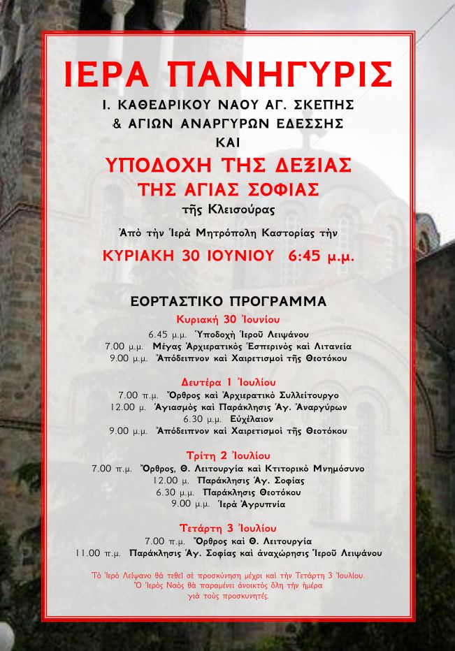 ΙΕΡΑ ΠΑΝΗΓΥΡΙΣ - "ΥΠΟΔΟΧΗ ΤΗΣ ΔΕΞΙΑΣ ΤΗΣ ΑΓΙΑΣ ΣΟΦΙΑΣ" - Ενωμένη Ρωμηοσύνη