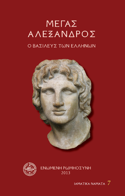 ΒΡΕΘΗΚΕ Ο ΤΑΦΟΣ ΤΟΥ ΜΕΓΑΛΟΥ ΑΛΕΞΑΝΔΡΟΥ; - Ενωμένη Ρωμηοσύνη