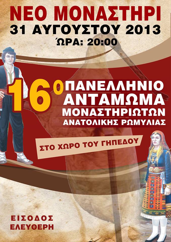 ΠΑΝΕΛΛΗΝΙΟ ΑΝΤΑΜΩΜΑ ΜΟΝΑΣΤΗΡΙΩΤΩΝ - Ενωμένη Ρωμηοσύνη