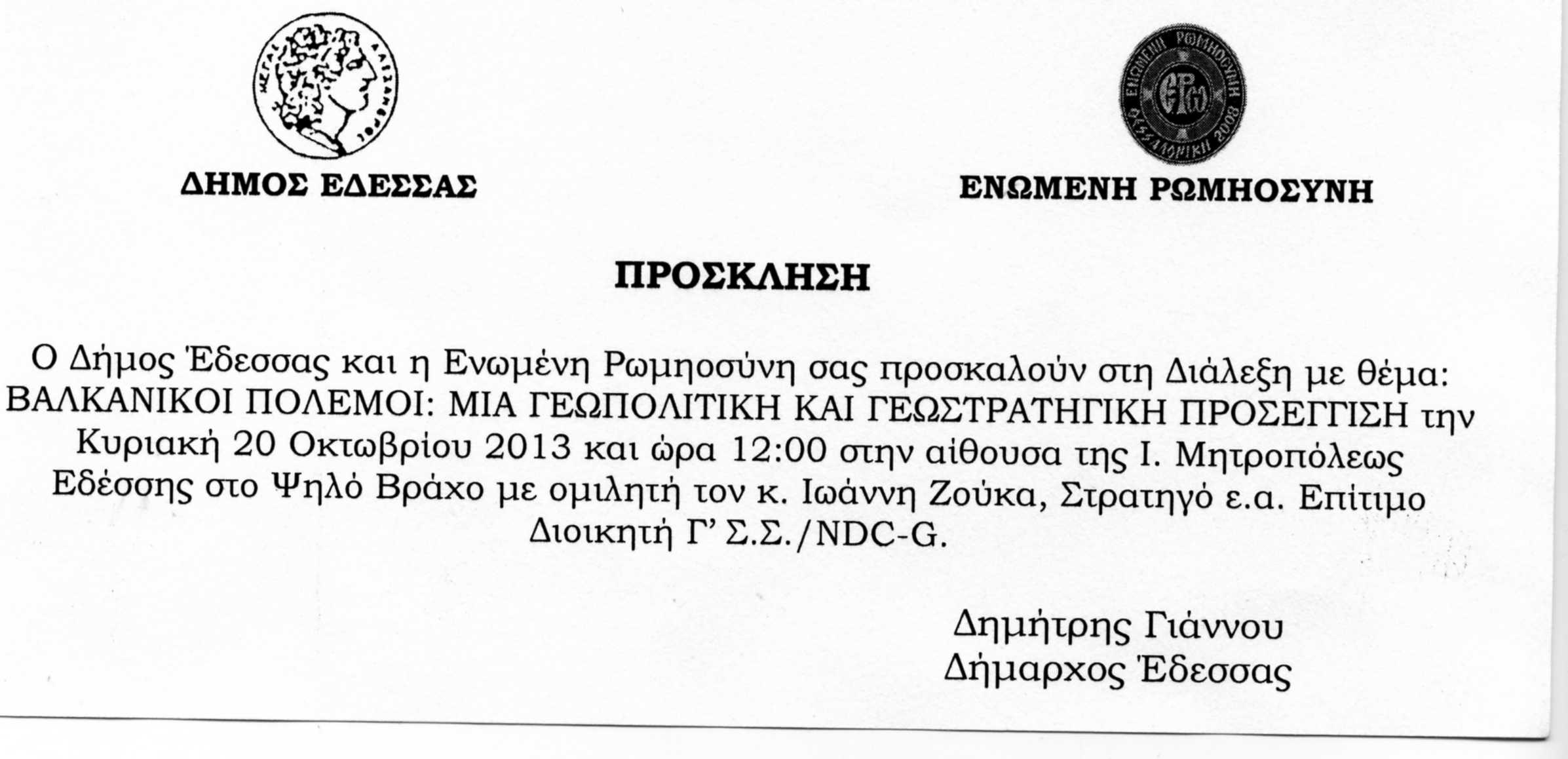 ΜΑΚΕΔΟΝΙΑ - Ενωμένη Ρωμηοσύνη