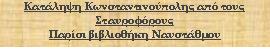 ΑΓΙΑ ΘΕΟΔΩΡΑ ΠΕΤΡΑΛΕΙΦΑ ΒΑΣΙΛΙΣΣΑ ΤΗΣ ΑΡΤΑΣ - Ενωμένη Ρωμηοσύνη