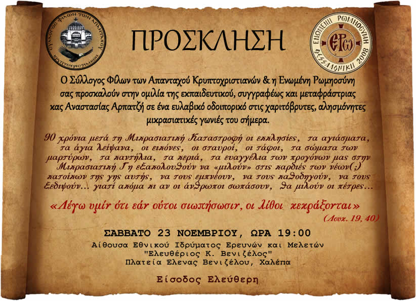 ΚΡΥΠΤΟΧΡΙΣΤΙΑΝΟΙ-ΠΡΟΣΚΛΗΣΗ - Ενωμένη Ρωμηοσύνη
