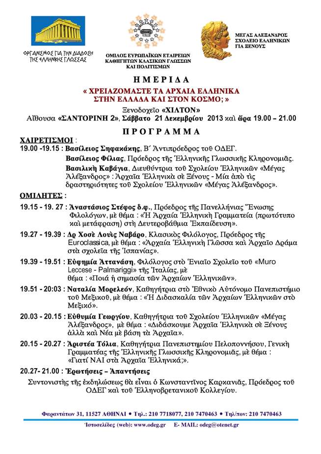"ΧΡΕΙΑΖΟΜΑΣΤΕ ΤΑ ΑΡΧΑΙΑ ΕΛΛΗΝΙΚΑ ΣΤΗΝ ΕΛΛΑΔΑ ΚΑΙ ΤΟΝ ΚΟΣΜΟ;" - ΟΔΕΓ ...