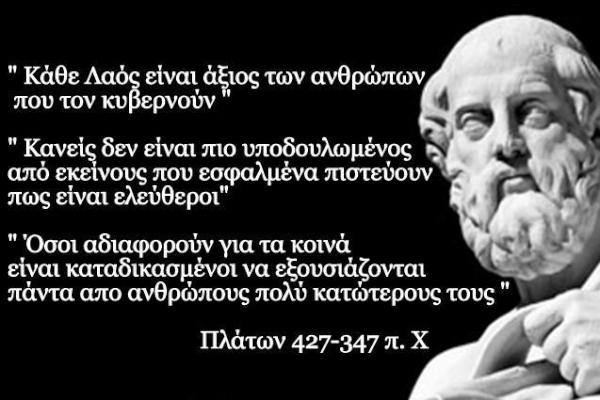 ΠΛΑΤΩΝ - Ενωμένη Ρωμηοσύνη