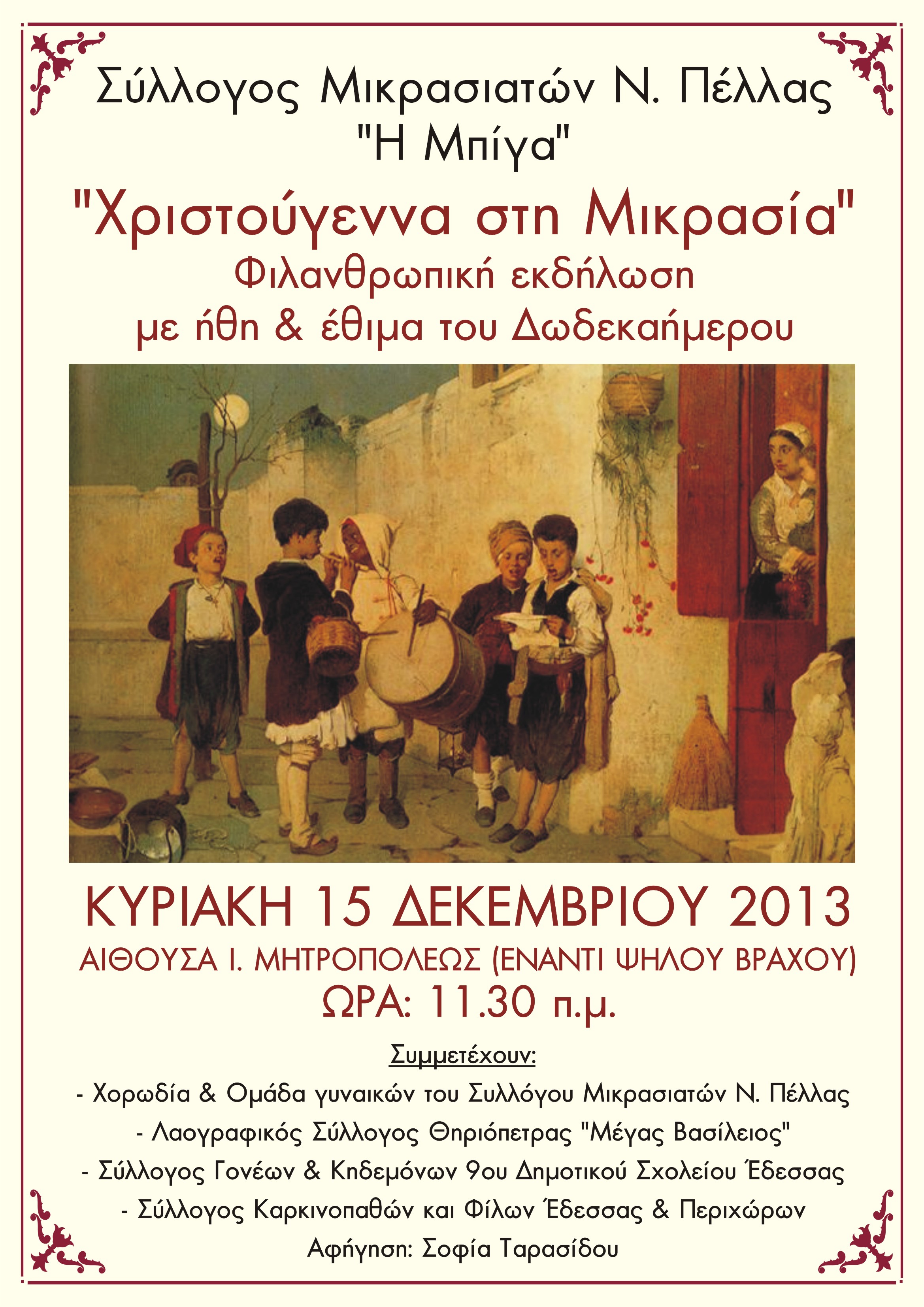 ΧΡΙΣΤΟΥΓΕΝΝΑ ΣΤΗ ΜΙΚΡΑ ΑΣΙΑ - Ενωμένη Ρωμηοσύνη