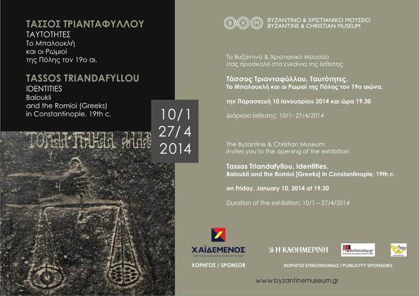 ΕΚΘΕΣΗ ΒΥΖΑΝΤΙΝΟ ΚΑΙ ΧΡΙΣΤΙΑΝΙΚΟ ΜΟΥΣΕΙΟ - Ενωμένη Ρωμηοσύνη