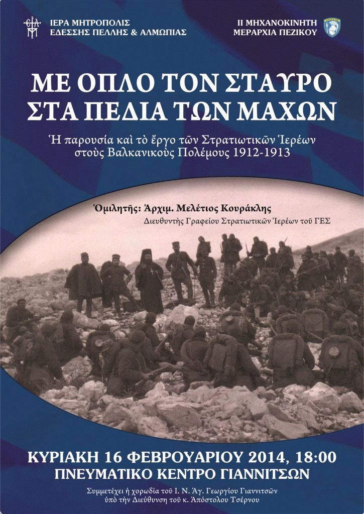 ΜΕ ΟΠΛΟ ΤΟΝ ΣΤΑΥΡΟ - Ενωμένη Ρωμηοσύνη