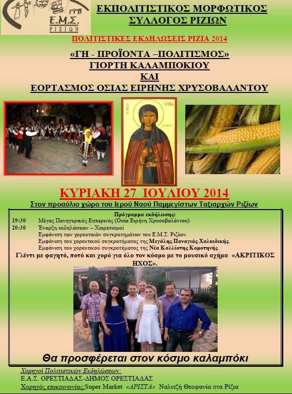 ΠΟΛΙΤΙΣΤΙΚΕΣ ΕΚΔΗΛΩΣΕΙΣ ΡΙΖΙΑ 2014 - Ενωμένη Ρωμηοσύνη