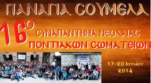 16ο ΠΟΝΤΙΑΚΟ ΣΥΝΑΠΑΝΤΕΜΑ ΝΕΩΝ - Ενωμένη Ρωμηοσύνη