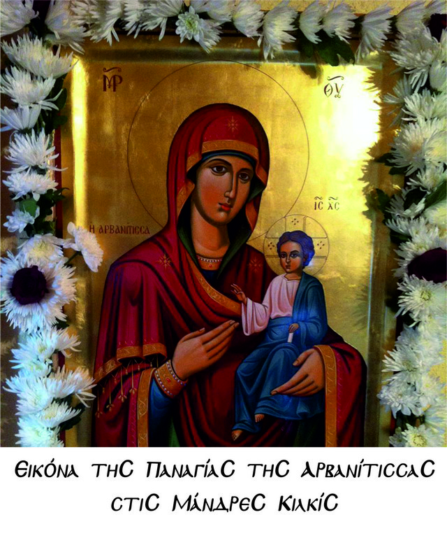 ΠΑΝΑΓΙΑ Η ΑΡΒΑΝΙΤΙΣΣΑ - Ενωμένη Ρωμηοσύνη
