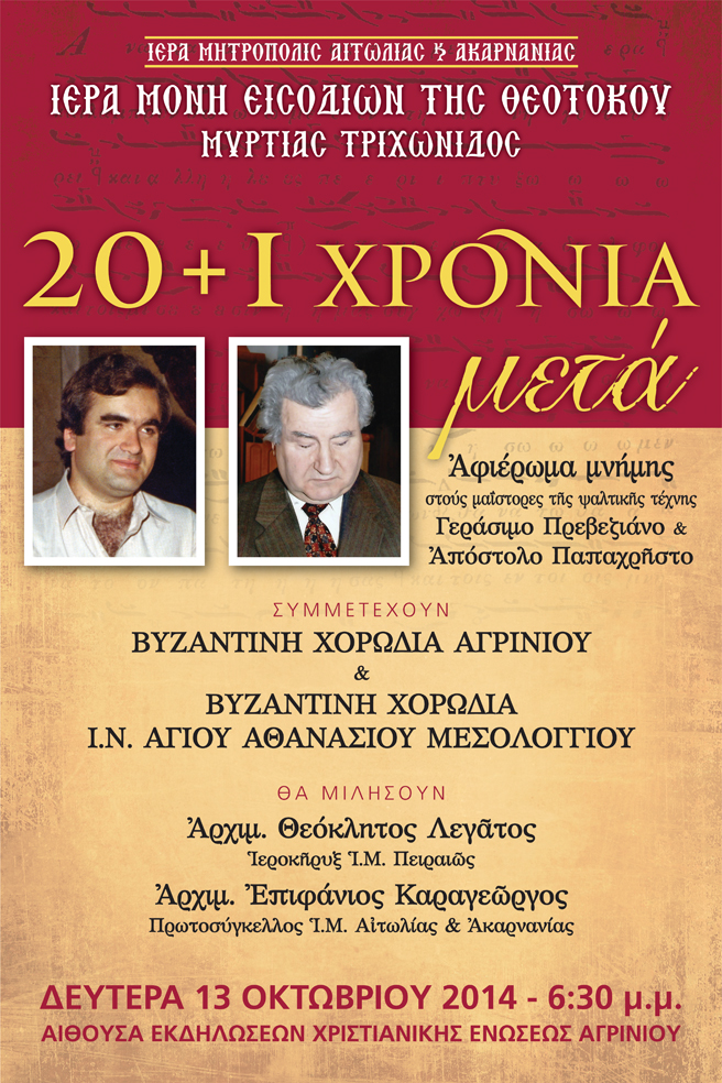 ΒΥΖΑΝΤΙΝΗ ΧΟΡΩΔΙΑ ΑΓΡΙΝΙΟΥ - Ενωμένη Ρωμηοσύνη