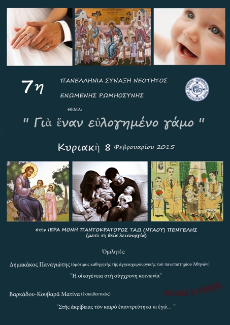 7η Πανελληνια Σύναξη Νεότητος Ενωμένης Ρωμηοσύνης - Ενωμένη Ρωμηοσύνη