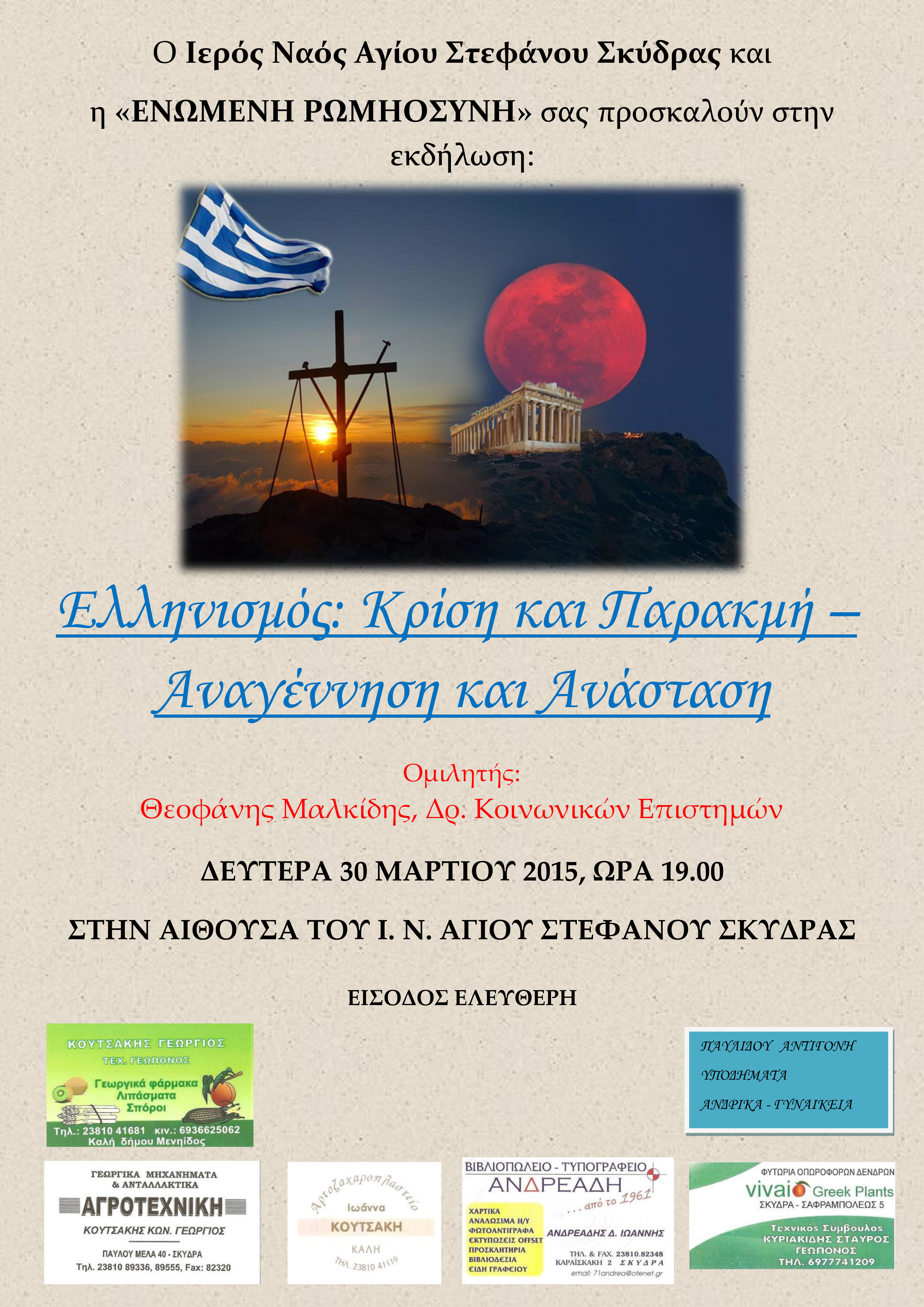 ΕΚΔΗΛΩΣΗ ΣΤΗΝ ΣΚΥΔΡΑ. ΕΛΛΗΝΙΣΜΟΣ- ΚΡΙΣΗ, ΠΑΡΑΚΜΗ ΚΑΙ ΑΝΑΓΕΝΝΗΣΗ ...