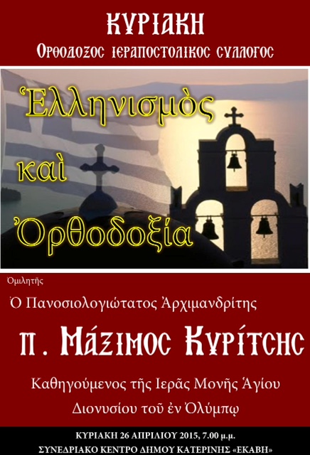Εκδήλωση στην Κατερίνη με θέμα «Ελληνισμός και Ορθοδοξία στην παράδοσή ...