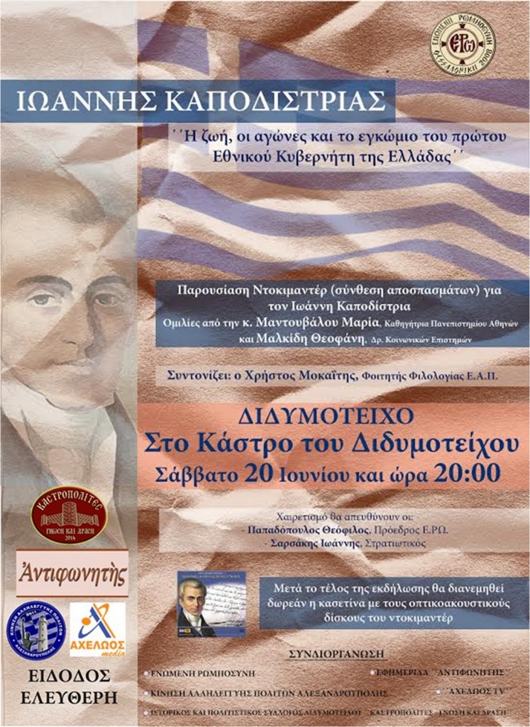 ΠΑΡΟΥΣΙΑΣΗ ΝΤΟΚΙΜΑΝΤΕΡ ΓΙΑ ΤΟΝ ΚΑΠΟΔΙΣΤΡΙΑ ΣΤΟ ΔΙΔΥΜΟΤΕΙΧΟ - Ενωμένη ...