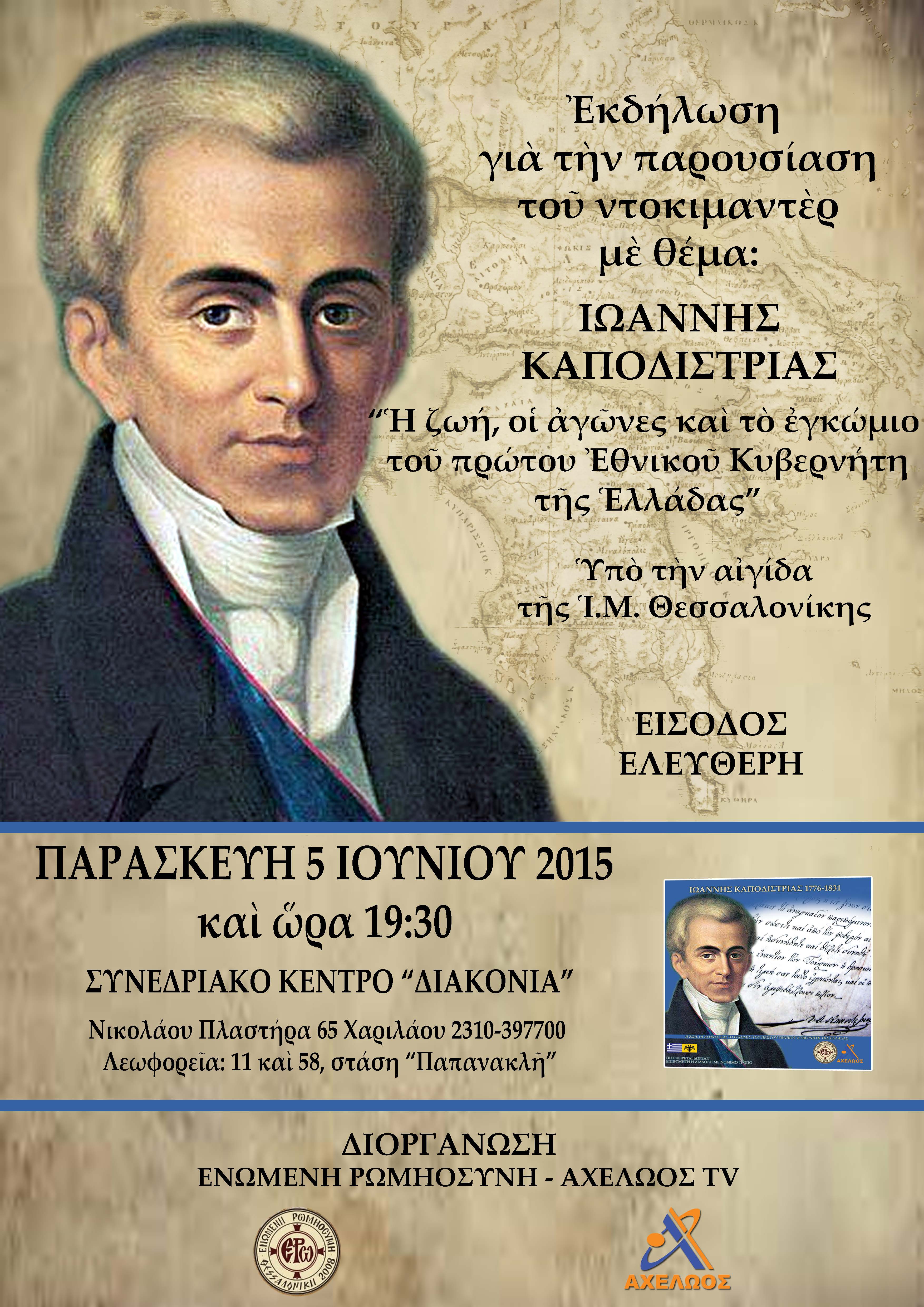 ΠΑΡΟΥΣΙΑΣΗ ΤΟΥ ΝΤΟΚΙΜΑΝΤΕΡ ΓΙΑ ΤΟΝ ΚΑΠΟΔΙΣΤΡΙΑ ΣΤΗΝ ΘΕΣΣΑΛΟΝΙΚΗ ΣΤΙΣ 5 ...