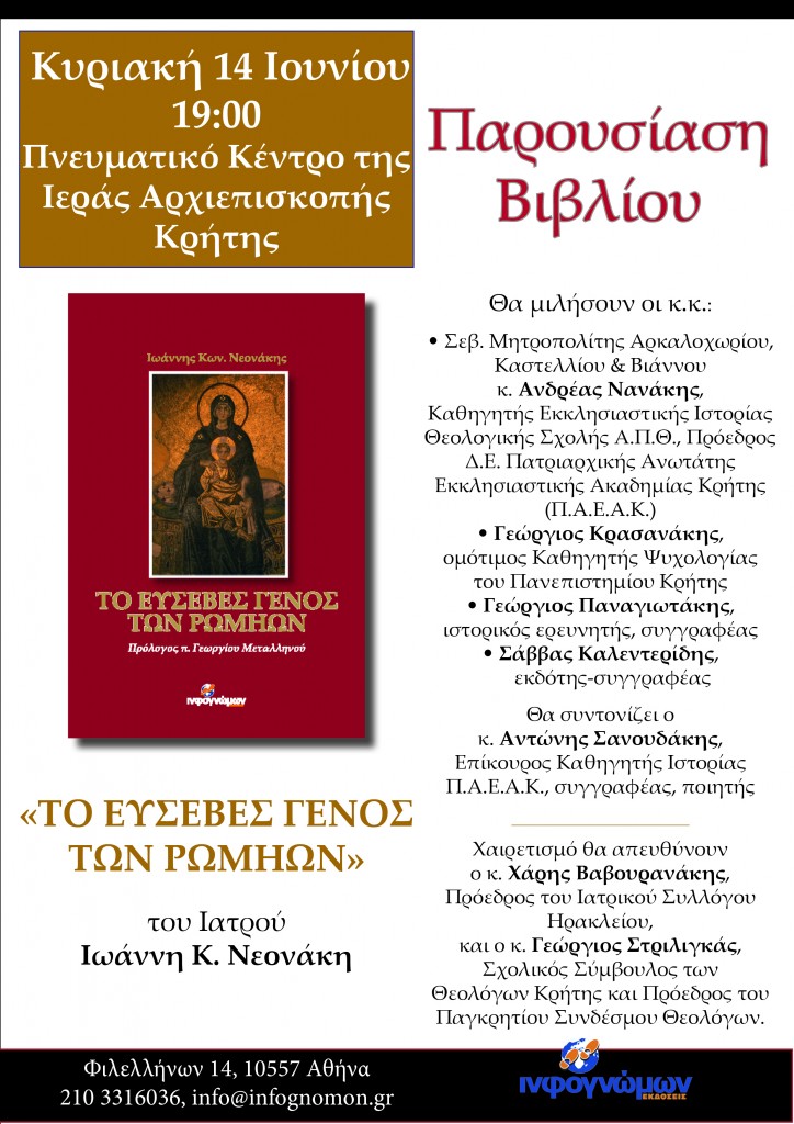 ΒΙΒΛΙΟΠΑΡΟΥΣΙΑΣΗ ΣΤΗΝ ΚΡΗΤΗ "ΤΟ ΕΥΣΕΒΕΣ ΓΕΝΟΣ ΤΩΝ ΡΩΜΗΩΝ" - Ενωμένη ...