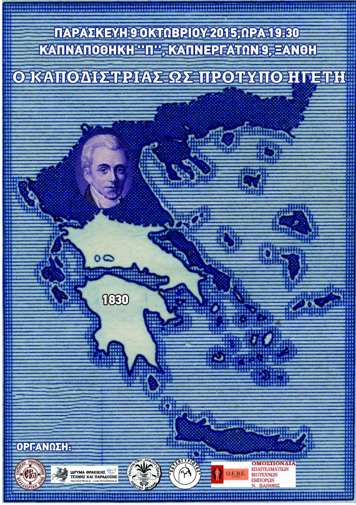 Εκδήλωση για τον Καποδίστρια στην Ξάνθη - Ενωμένη Ρωμηοσύνη