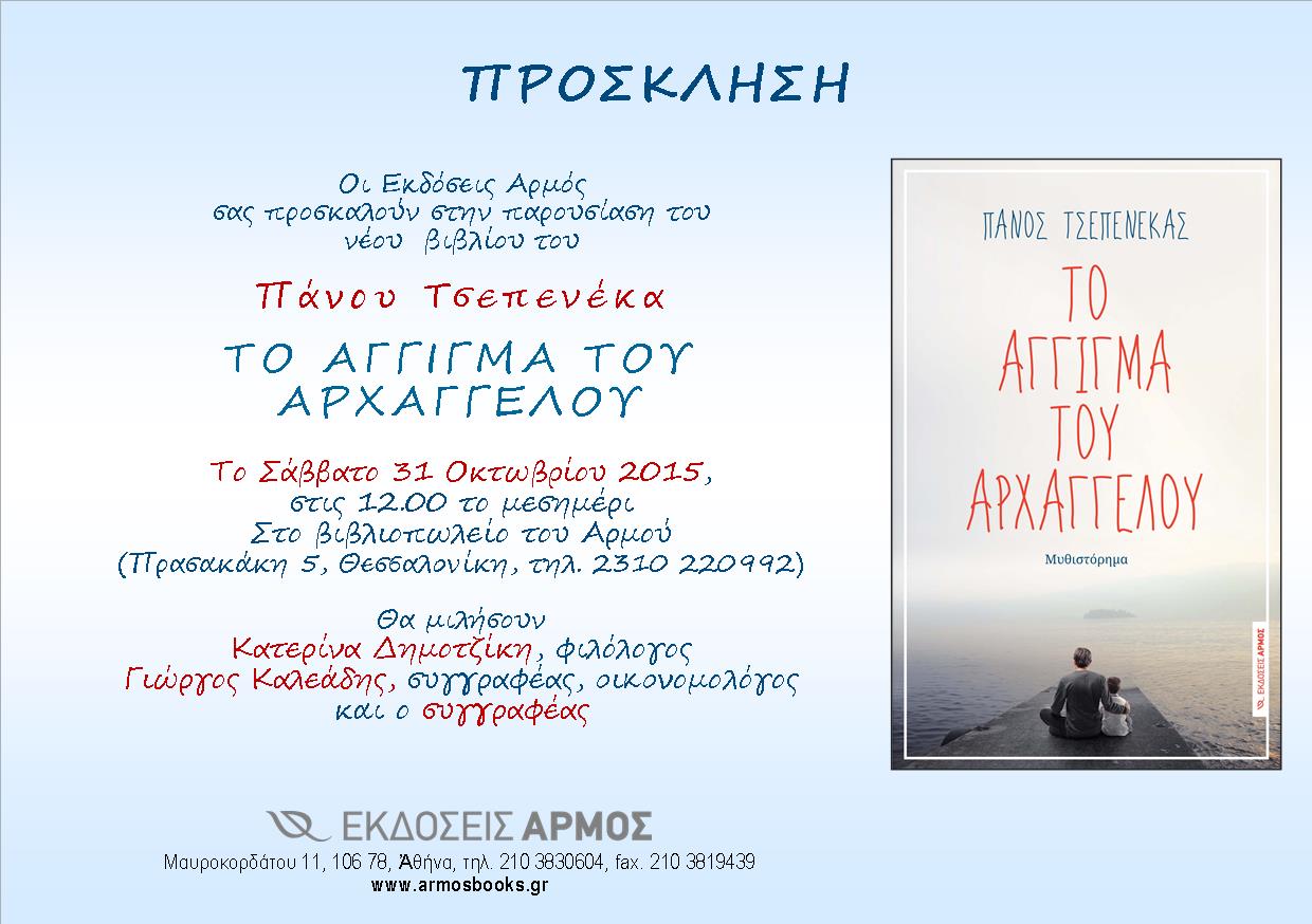 ΠΡΟΣΚΛΗΣΗ-"ΤΟ ΑΓΓΙΓΜΑ ΤΟΥ ΑΡΧΑΓΓΕΛΟΥ" ΣΤΗΝ ΘΕΣΣΑΛΟΝΙΚΗ - Ενωμένη Ρωμηοσύνη