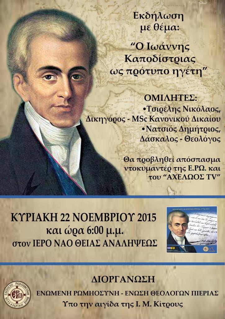 ΕΚΔΗΛΩΣΗ Ε.ΡΩ. - Ο ΙΩΑΝΝΗΣ ΚΑΠΟΔΙΣΤΡΙΑΣ ΩΣ ΠΡΟΤΥΠΟ ΗΓΕΤΗ - Ενωμένη ...