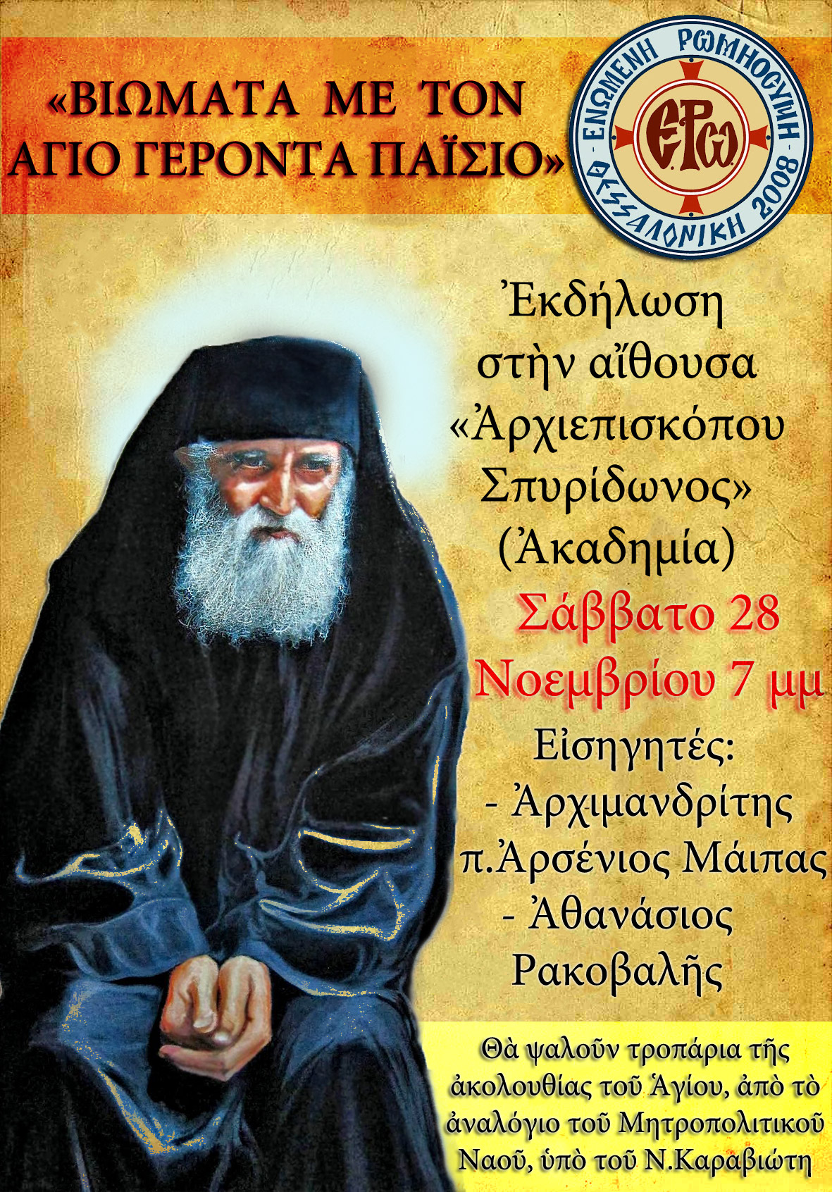 ΕΚΔΗΛΩΣΗ Ε.ΡΩ. ΣΤΑ ΙΩΑΝΝΙΝΑ - ΒΙΩΜΑΤΑ ΜΕ ΤΟΝ ΑΓΙΟ ΓΕΡΟΝΤΑ ΠΑΙΣΙΟ ...
