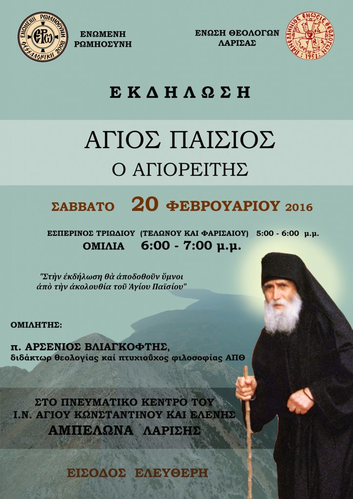 ΕΚΔΗΛΩΣΗ ΑΓΙΟΥ ΠΑΪΣΙΟΥ ΣΤΗ ΛΑΡΙΣΑ ΣΤΙΣ 20/2/2016 - Ενωμένη Ρωμηοσύνη