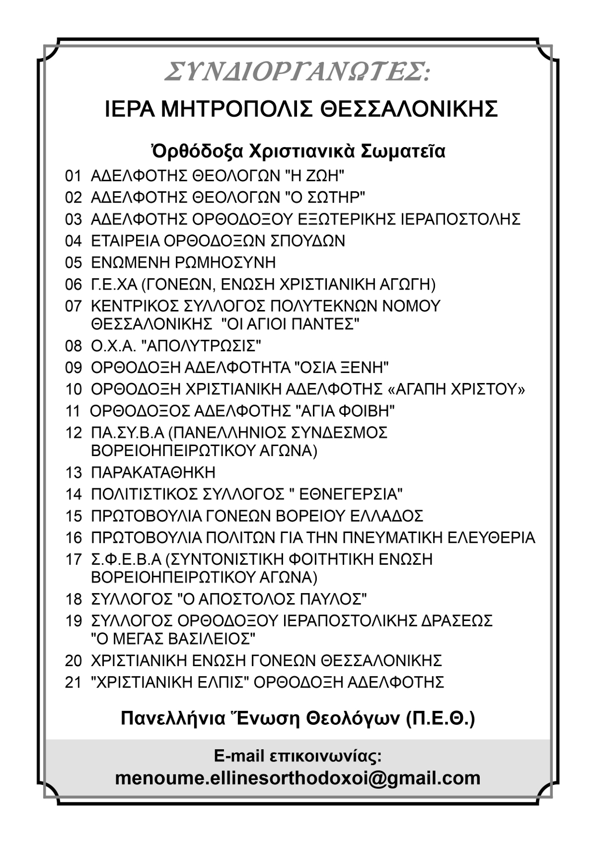 ΜΕΝΟΥΜΕ ΕΛΛΗΝΕΣ ΚΑΙ ΟΡΘΟΔΟΞΟΙ- ΕΚΔΗΛΩΣΗ ΣΤΗ ΘΕΣΣΑΛΟΝΙΚΗ ΣΤΙΣ 14/2/2016 ...