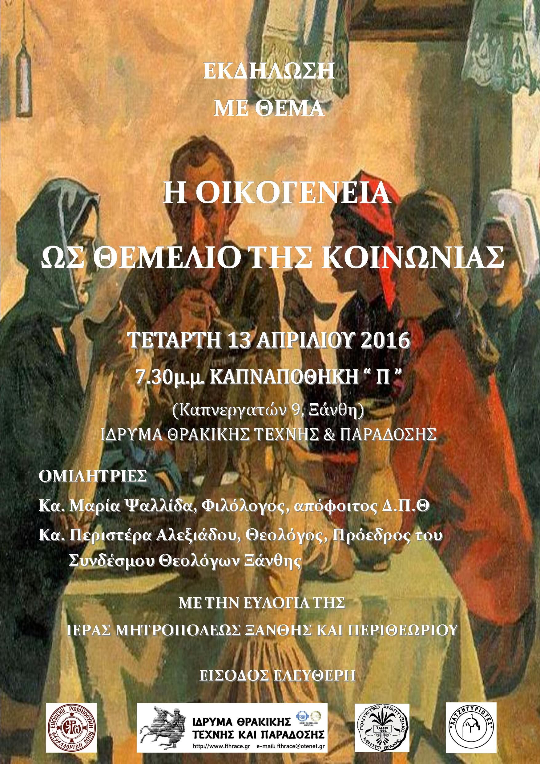 ΕΚΔΗΛΩΣΗ ΓΙΑ ΤΗΝ ΟΙΚΟΓΕΝΕΙΑ ΣΤΗΝ ΞΑΝΘΗ ΣΤΙΣ 13-4 - Ενωμένη Ρωμηοσύνη