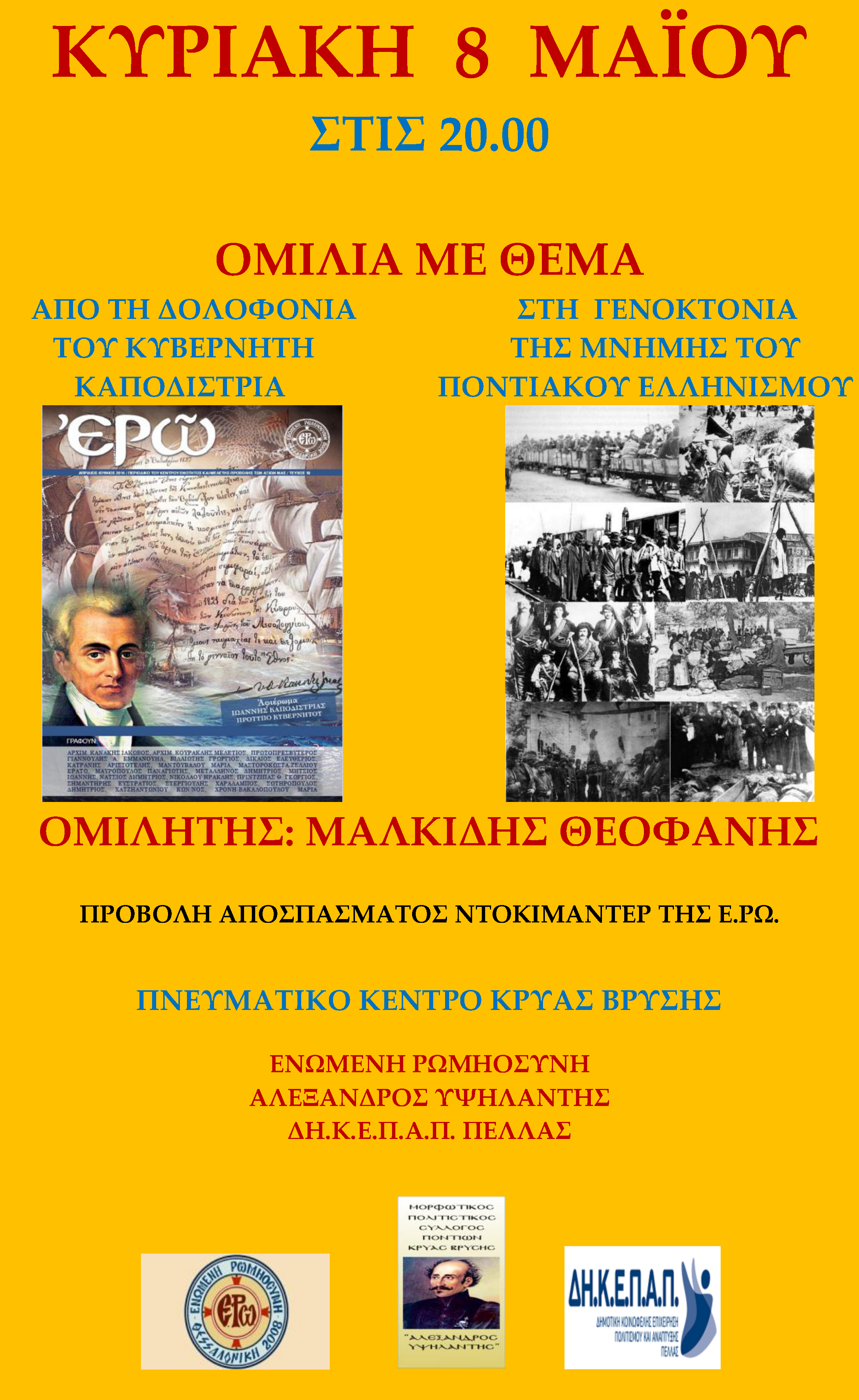 «ΑΠΟ ΤΗ ΔΟΛΟΦΟΝΙΑ ΤΟΥ ΚΥΒΕΡΝΗΤΗ ΚΑΠΟΔΙΣΤΡΙΑ ΣΤΗ ΓΕΝΟΚΤΟΝΙΑ ΤΗΣ ΜΝΗΜΗΣ ...