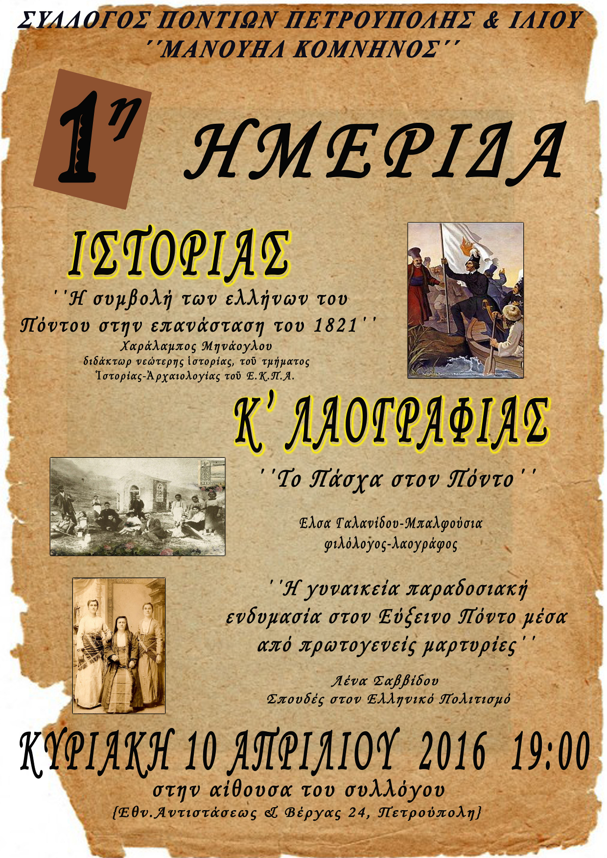 1η ΗΜΕΡΙΔΑ ΙΣΤΟΡΙΑΣ ΚΑΙ ΛΑΟΓΡΑΦΙΑΣ ΤΟΥ ΣΥΛΛΟΓΟΥ ΠΟΝΤΙΩΝ ΠΕΤΡΟΥΠΟΛΗΣ ΚΑΙ ...